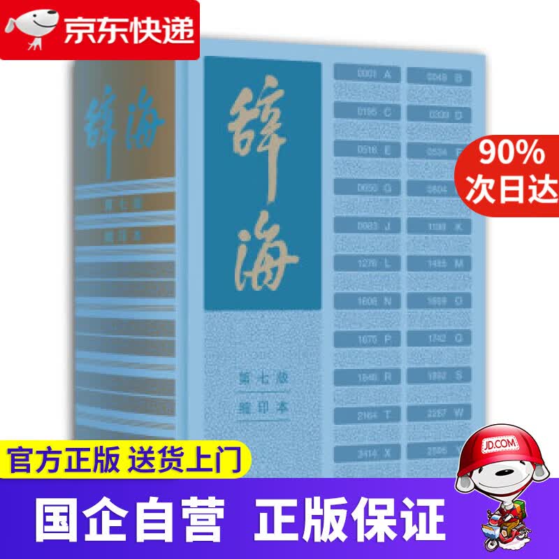 辞海（第七版）缩印本 陈至立 著 上海辞书出版社 9787532657759