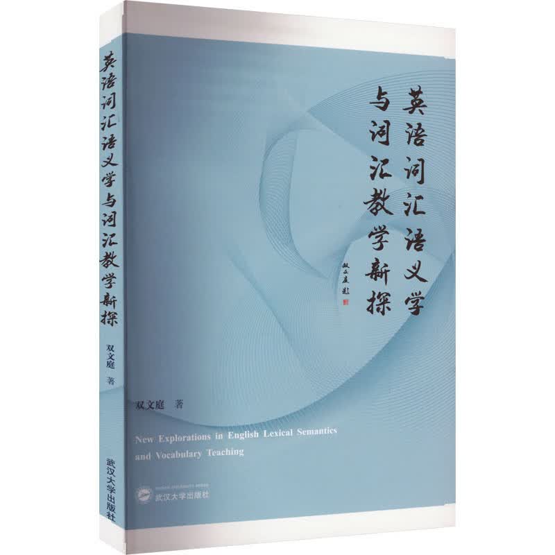 英语词汇语义学与词汇教学新探 双文庭  书籍 图书