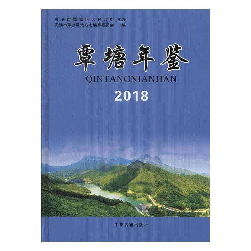 覃塘年鉴2018 贵港市覃塘区地方志纂委员会 中州古籍出版社 娱乐/休闲 书籍