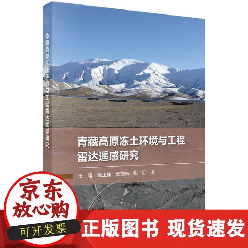 【现货】青藏高原冻土环境与工程雷达遥感研究