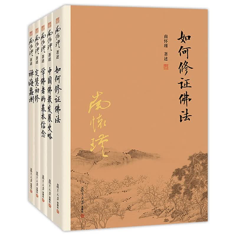 南怀瑾佛学经典系列套装5册 如何修证佛法+中国佛教发展史略+学佛者的基本信念+定慧初修+禅海蠡测 全五5本 复旦大学出版社