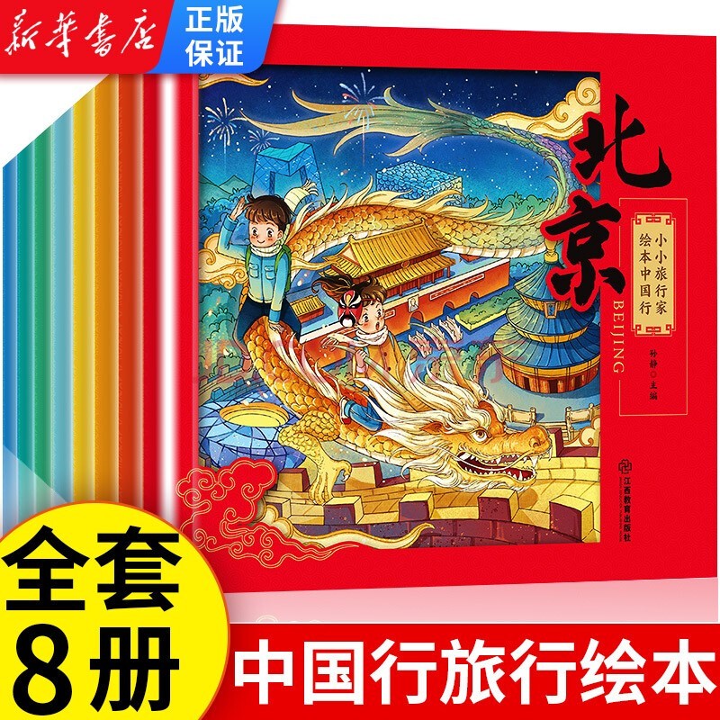 【直营】全套16册小小旅行家绘本中国行全套8册+让我们一起畅游世界8册幼儿园绘本阅读0-3-6-8岁 图书 小小旅行家中国行第一辑全8册