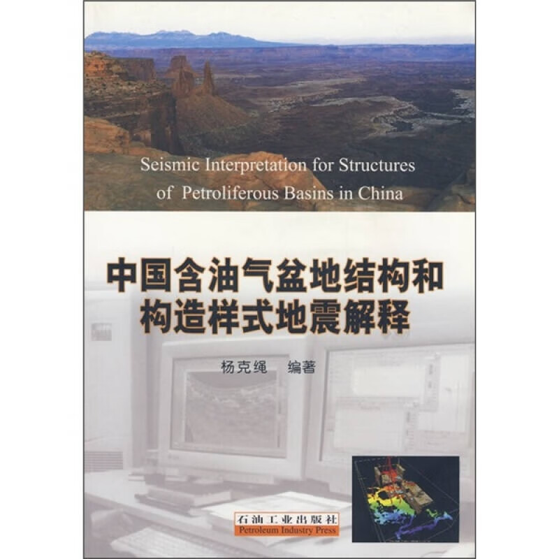 中国含油气盆地结构和构造样式地震解释【特惠】