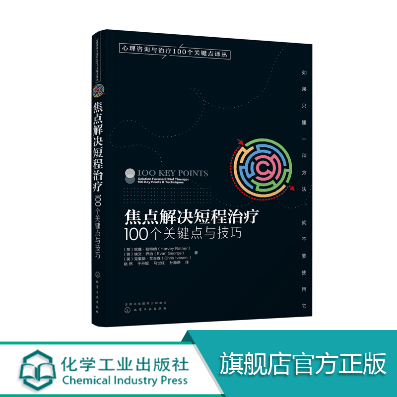 焦点解决短程治疗100个关键点与技巧 心理咨询与治疗100个关键点译丛 短线 心理咨询师心理问