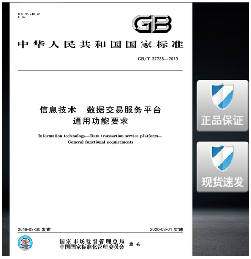 GB/T 37728-2019 信息技术 数据交易服务平台 通用功能要求