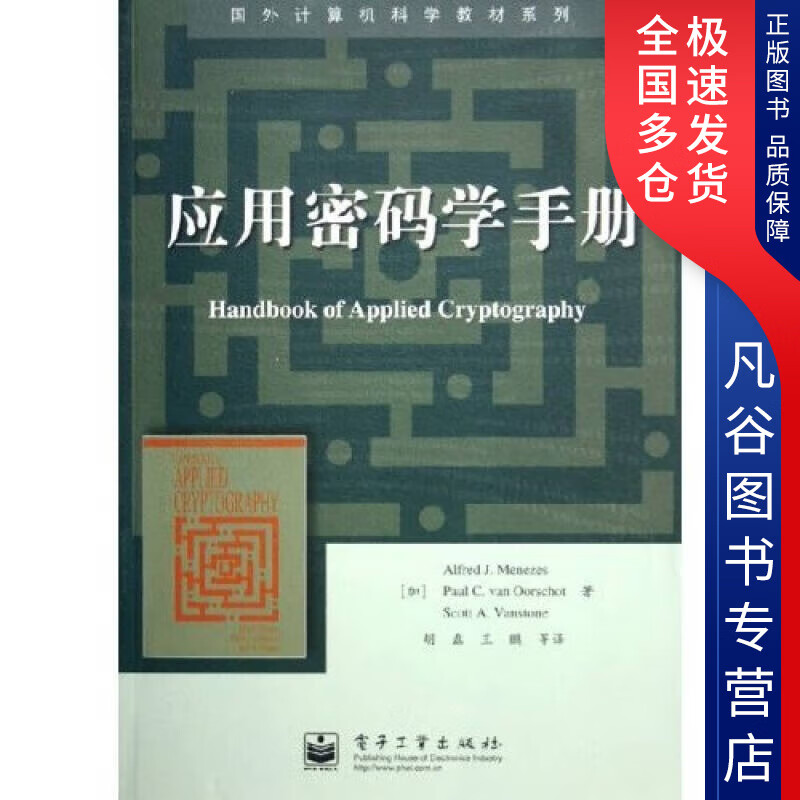 【书】应用密码学手册