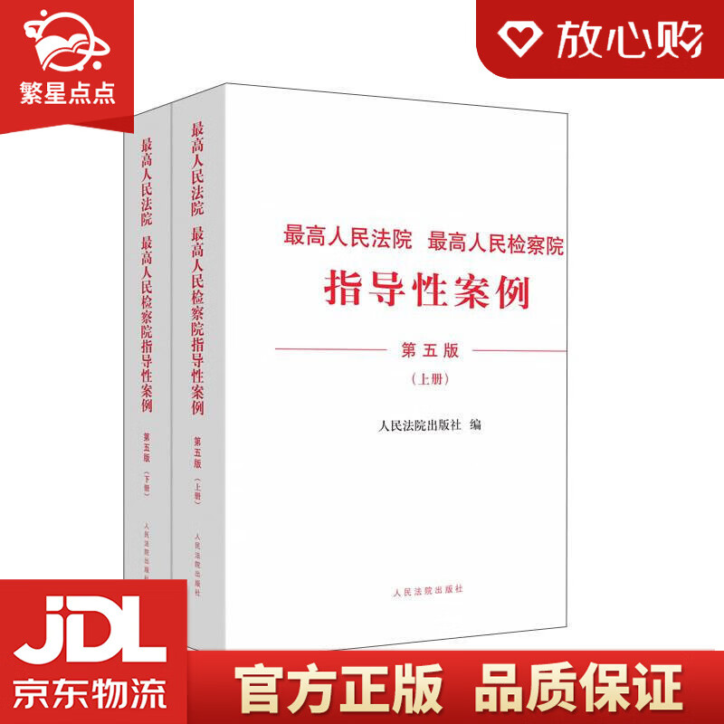 人民法院人民检察院指导性案例 人民法院出版社 人民法院出版社
