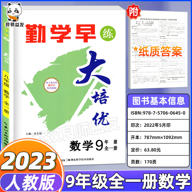 2022新版 勤学早大培优七八九年级全一册上册下册数学人教版学生用书 大培优9上初三八斗文化勤学早九上 数学 九年级/初中三年级