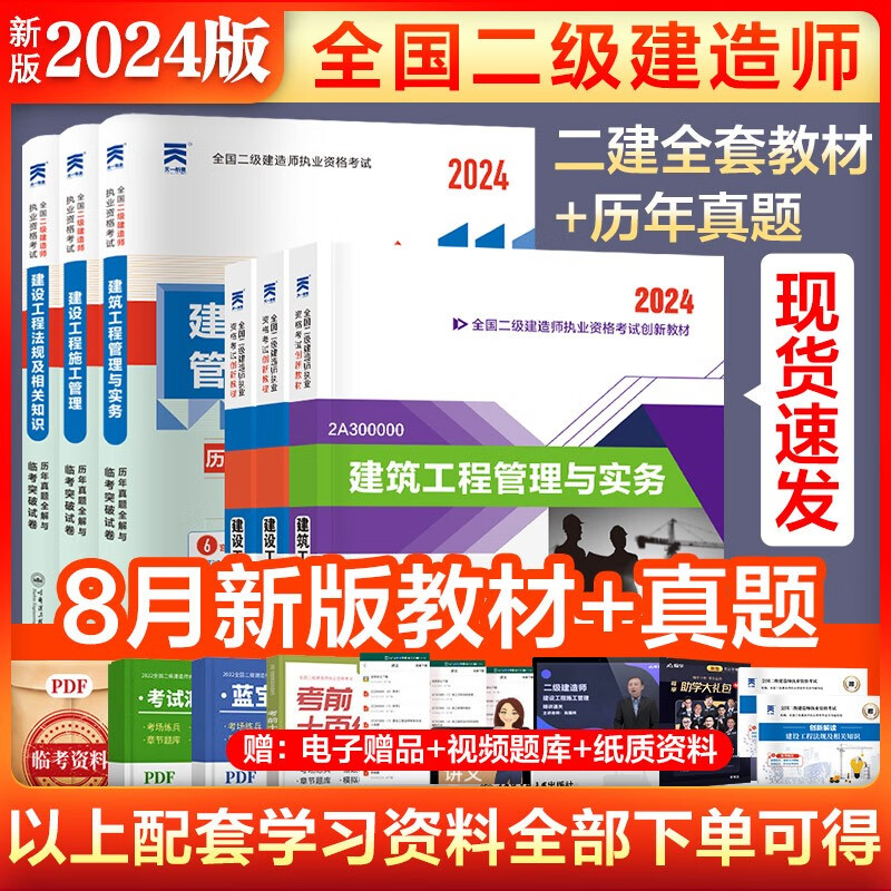 【2024新版现货】二级建造师2024年二建教材建筑市政机电公路水利全套含23年真题试卷工程管理实务考试书学习资料书籍天一教程 2024【建筑6本套】教材+历年真题-赠视频题库