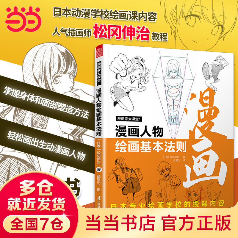 当当漫画家大课堂 漫画人物绘画的基本法则 漫画基础教程 素描动漫新手初学零基础入门手绘临摹画册本技法书籍 q版鬼刀古风教材