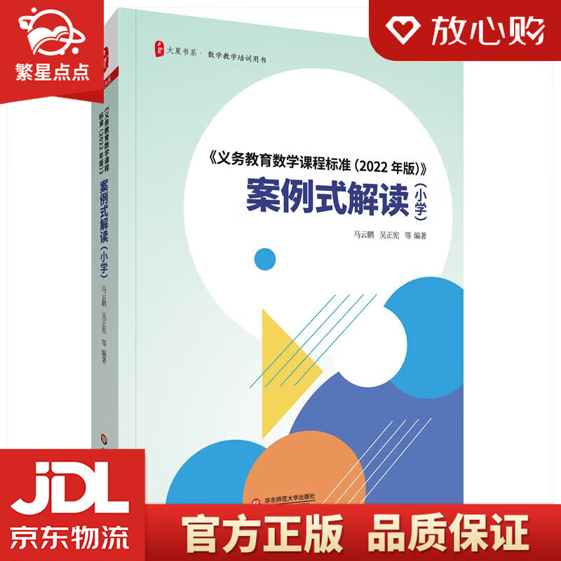 大夏书系·《义务教育数学课程标准（2022年版）》案例式解读（小学）马云鹏 吴正宪等 著 华东师范大学出版社