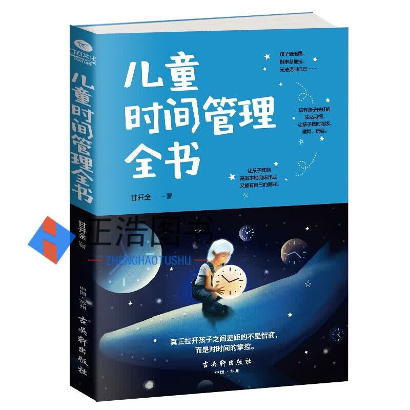 儿童时间管理全书