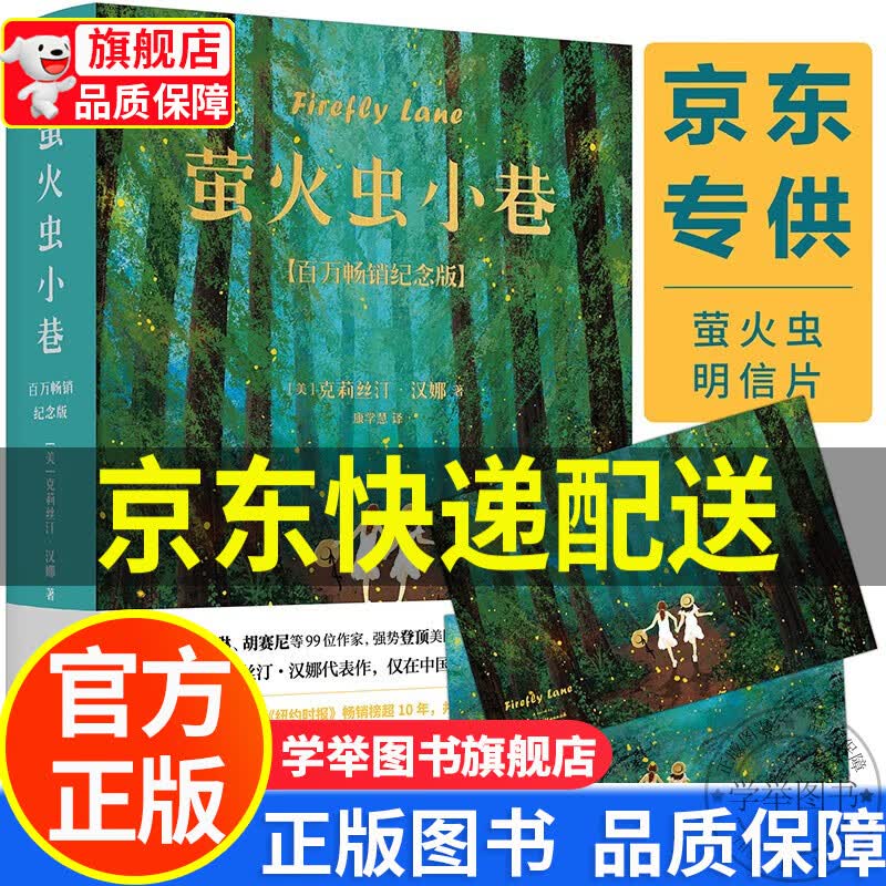 【旗舰店】萤火虫小巷：百万纪念版（一本描写女性友谊罕见的史诗！友谊一旦认真起来，比爱情还要刻骨铭心！京东专享萤火虫明信片2张）