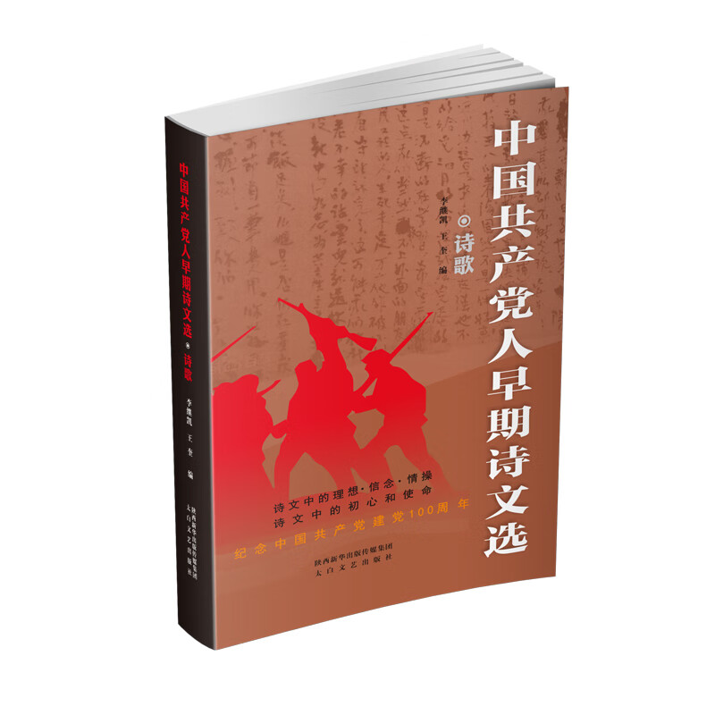 中国共产党人早期诗文选·诗歌