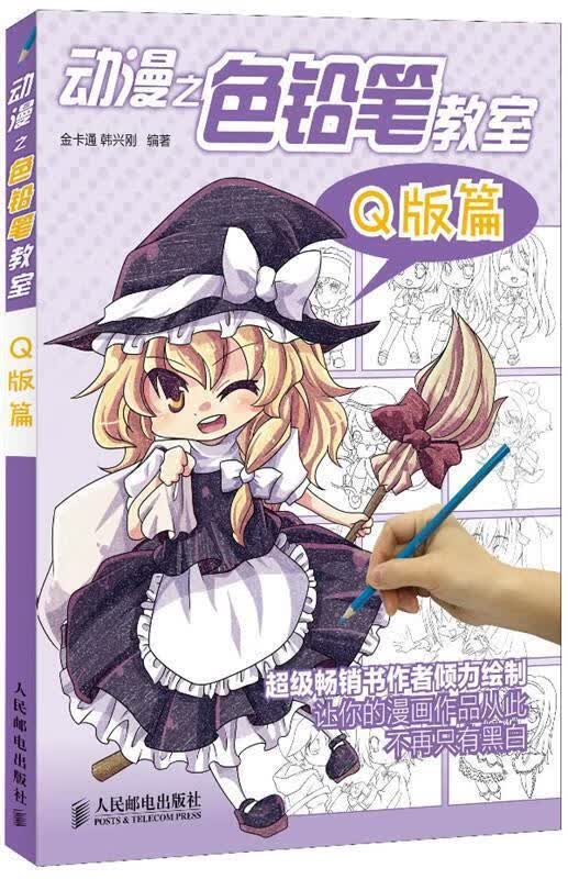 动漫之色铅笔教程 Q版篇 韩兴刚 编著