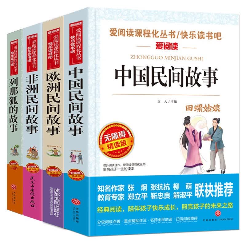 包邮 快乐读书吧五年级上册全四册 中国民间故事 非洲民间故事 欧洲民间故事 列那狐的故事