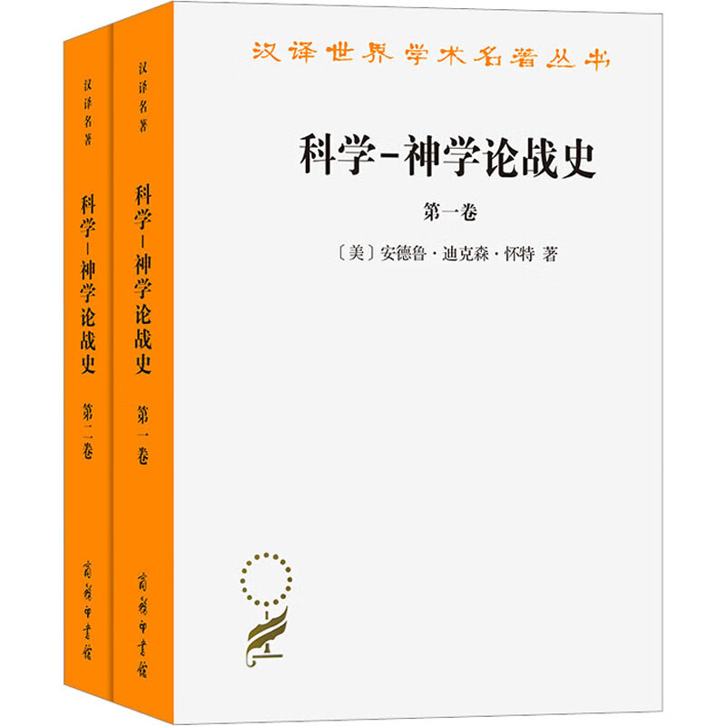 科学-神学论战史(1-2) 图书