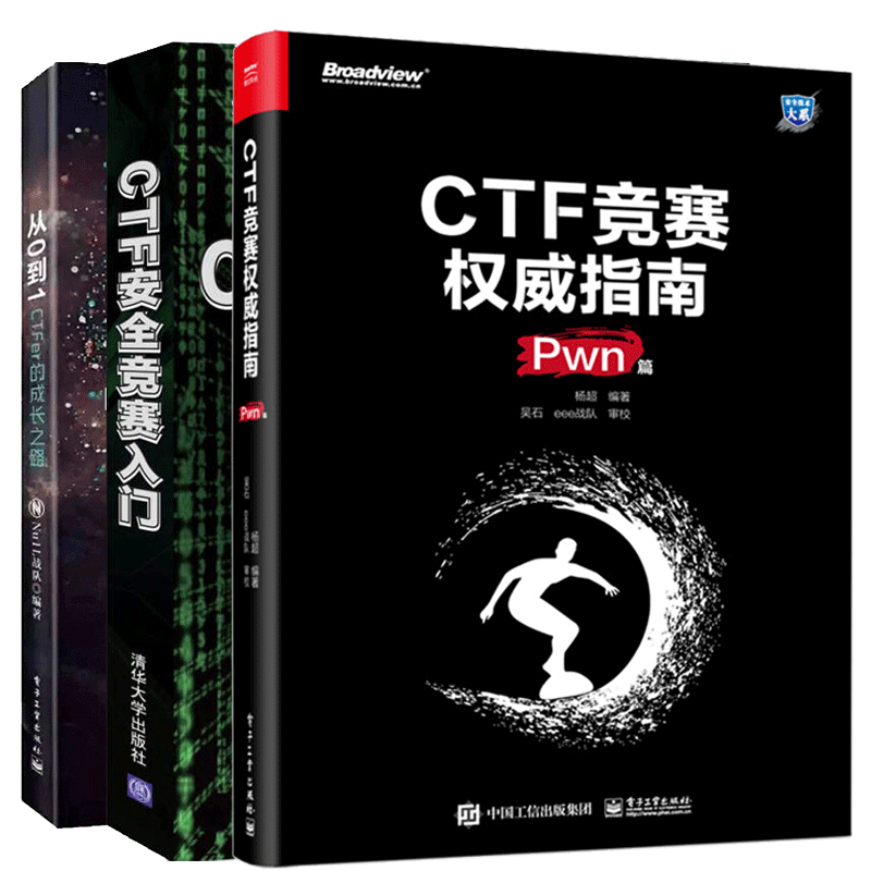 包邮 CTF竞赛权威指南 Pwn篇+从0到1 CTFer成长之路+CTF安全竞赛入门 3册书籍