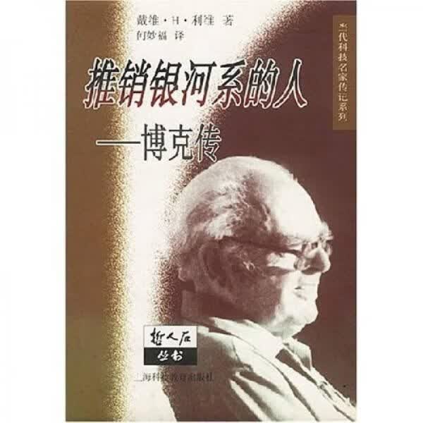推销银河系的人-博克传