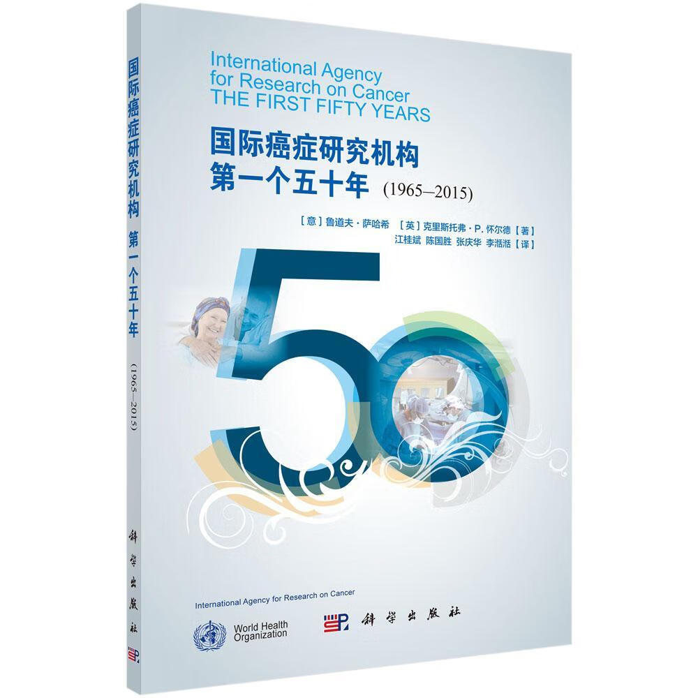 国际癌症研究机构:个五十年:1965-2015:the/first/fifty/years:1965