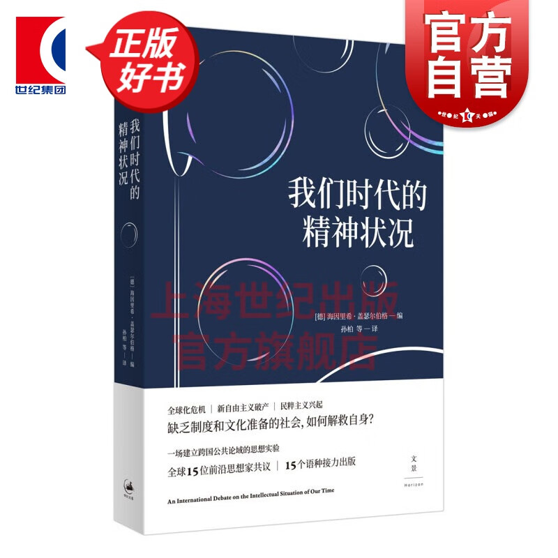 我们时代的精神状况 海因里希盖瑟尔伯格著 上海人民出版社