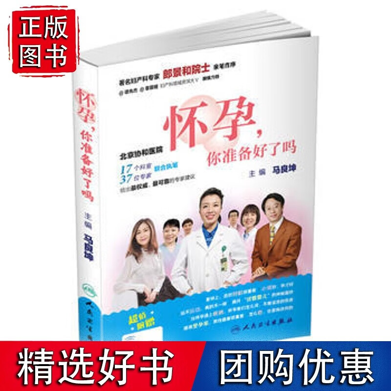 医学书 怀孕,你准备好了吗 马良坤,菅波,沃建中 人民卫生出版社  孕产胎教 孕前准备