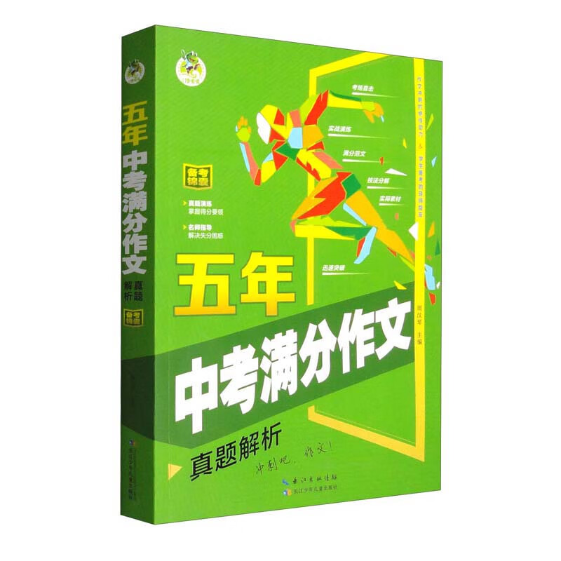 五年中考满分作文（真题解析）