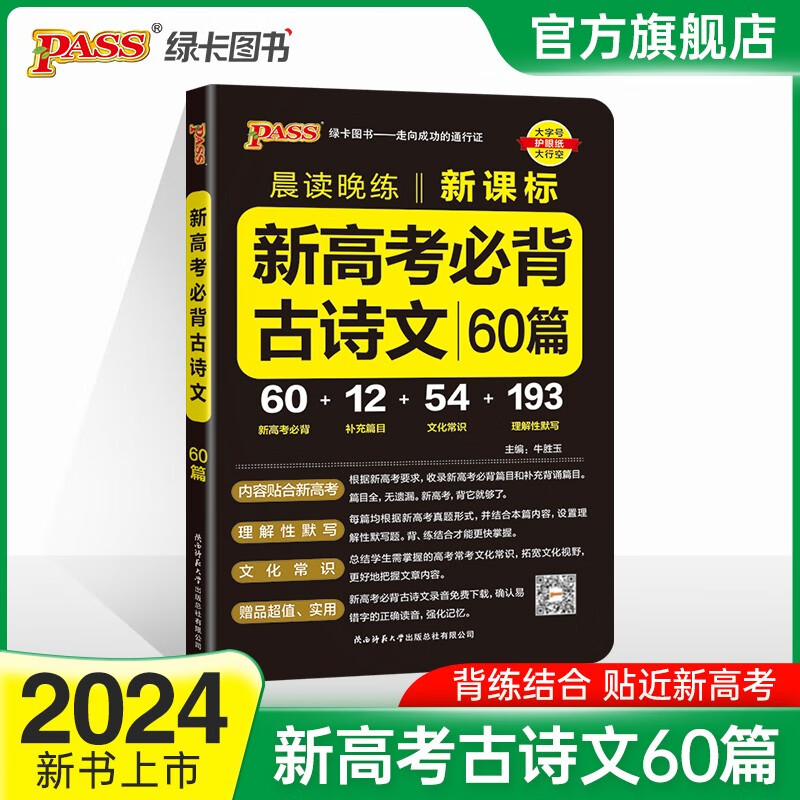 2024新版晨读晚练新高考必背古诗文60篇高中新课标文化常识文言文诗词曲理解性默写词语解释高一高二高三复习辅导资料pass绿卡图书 晨读古诗文60篇