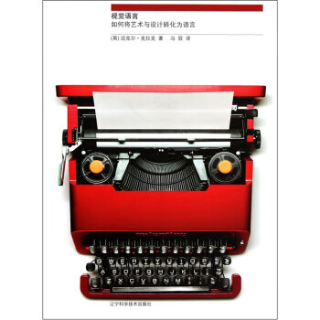 视觉语言 [英] 迈克尔·克拉克 著,冯驭 译【书】
