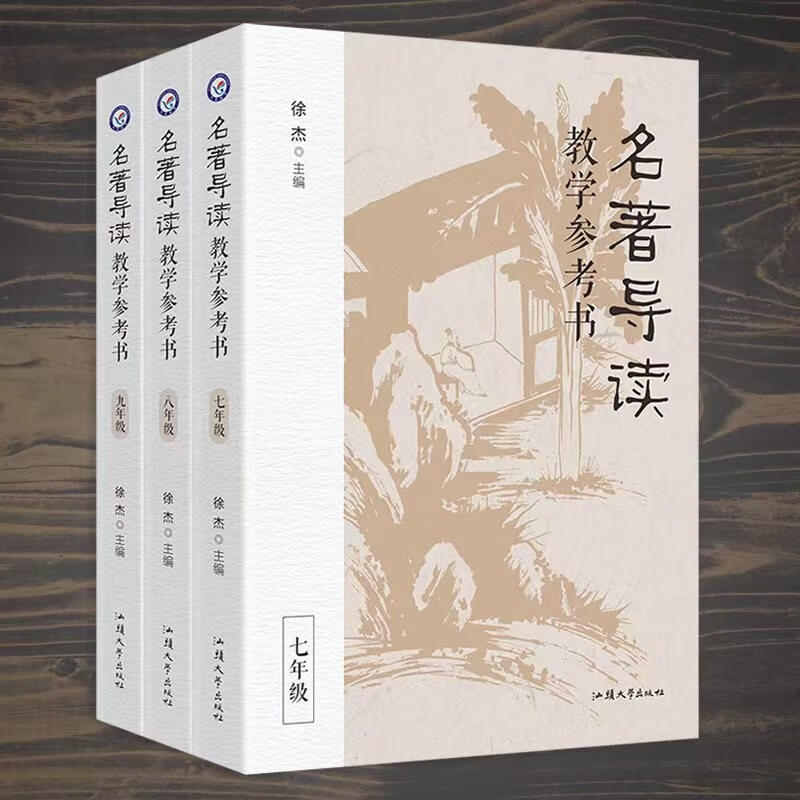 【徐杰 主编】名著导读教学参考书七年级八年级九年级（全三册）高品质名著导读课 教案教学教师用书