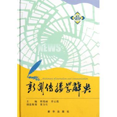新闻传播学辞典