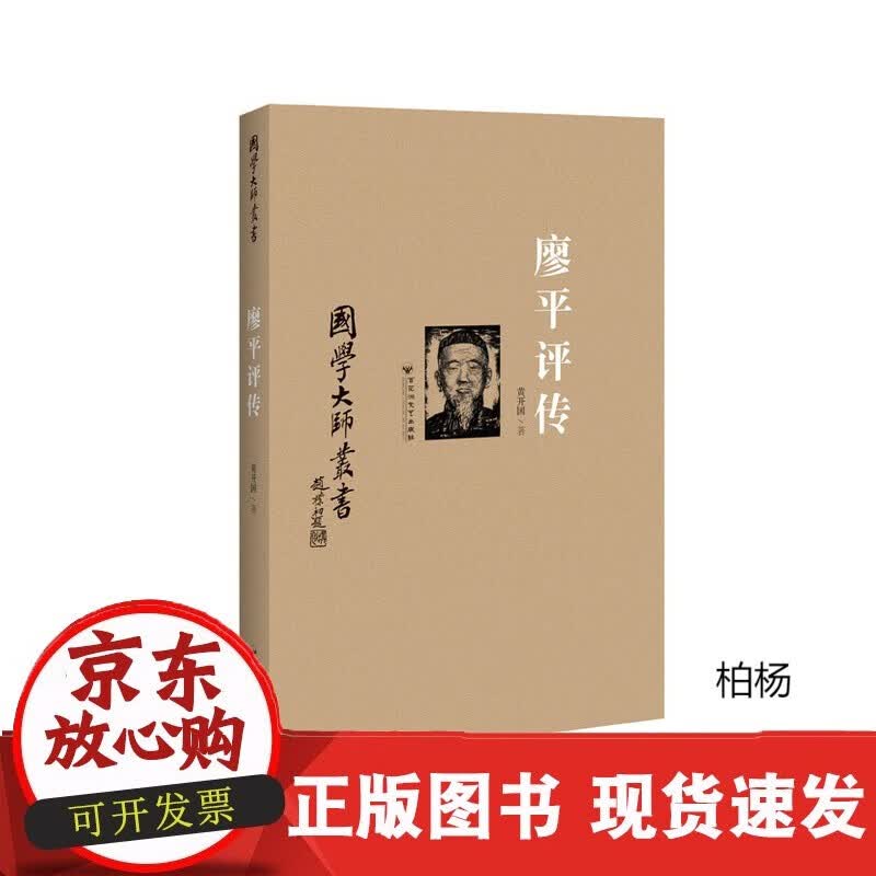 速发 国学大师丛书：廖平评传