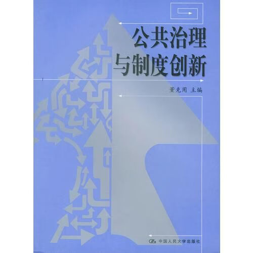 公共治理与制度创新9787300054988