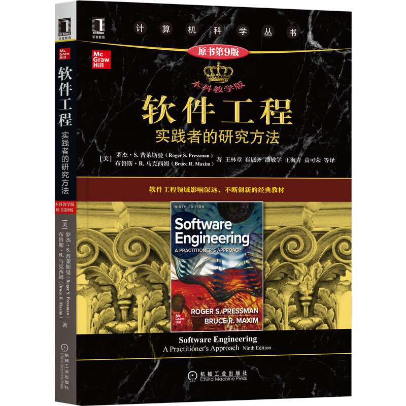 官网 软件工程 实践者的研究方法 本科教学版 原书第9版 罗杰 普莱斯曼 计算机科学丛书 黑皮书 机械工业出版社旗舰店