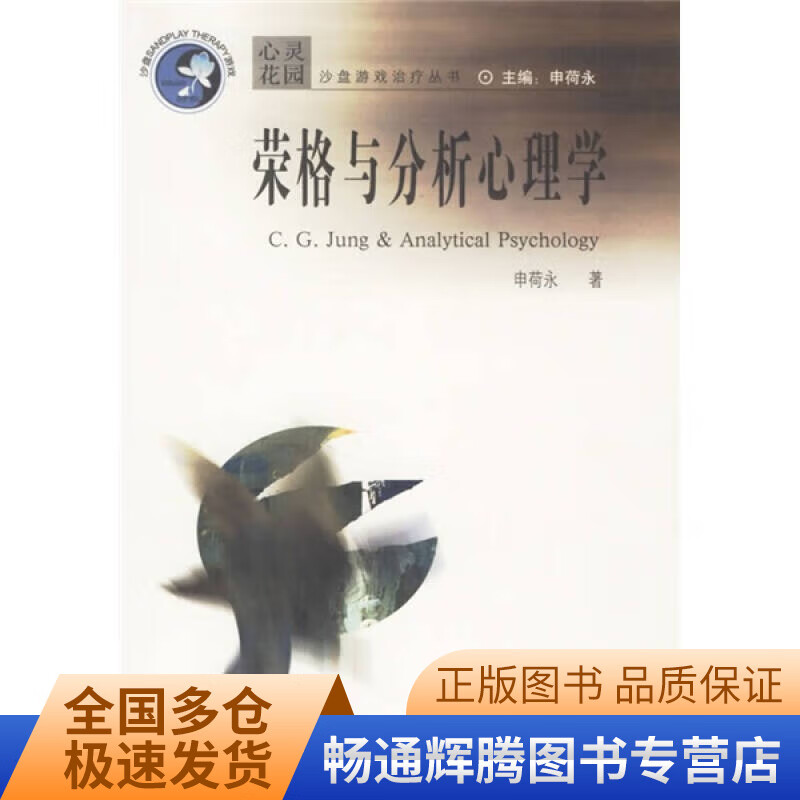 荣格与分析心理学【特惠】
