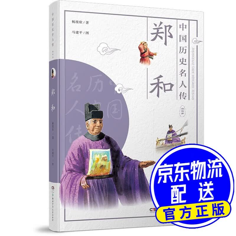 中国历史名人传·探险家·郑和