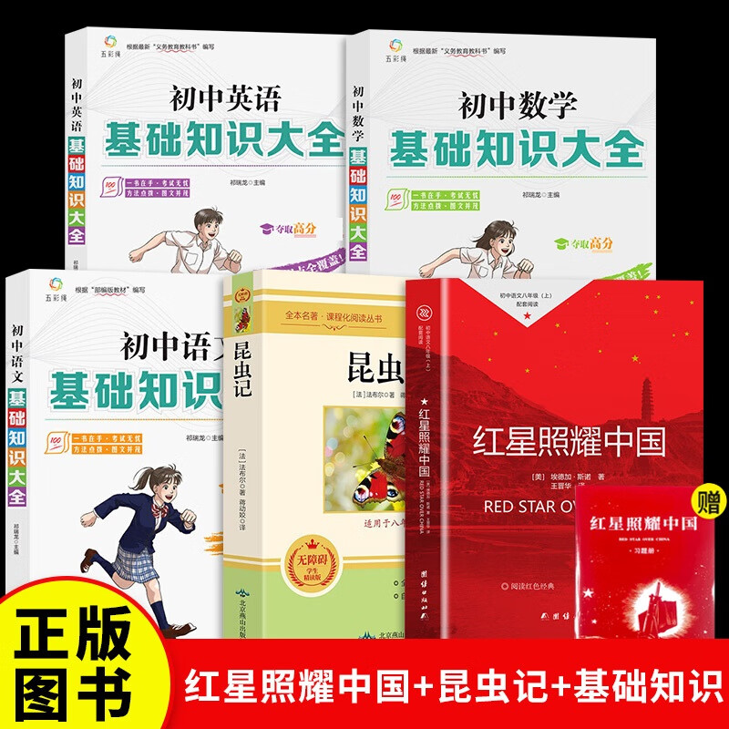 红星照耀中国八年级的课外书籍经典常谈朱自清原著十三堂经典国学常识文学课中国传统文学课外读物朱自清 【5册】红星照耀中国+昆虫记+基础知识大全