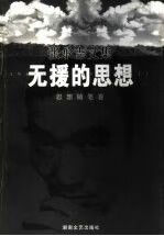 无援的思想:思想随笔卷