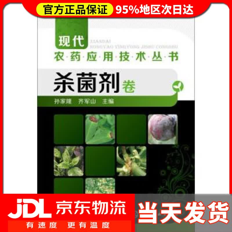 杀菌剂卷 孙家隆 著