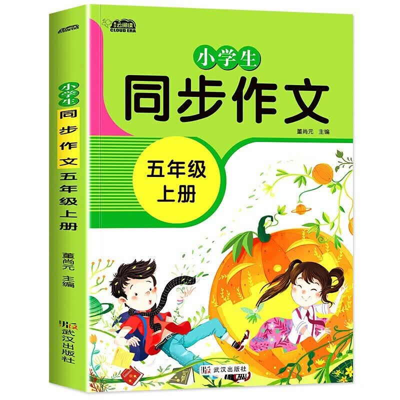 【自选】新版小学生同步作文2-3-4-5-6年级部编人教版教材配套写作技巧辅导书籍小学生上下册同步作文二三四五六年级作文辅导书籍 五年级上册