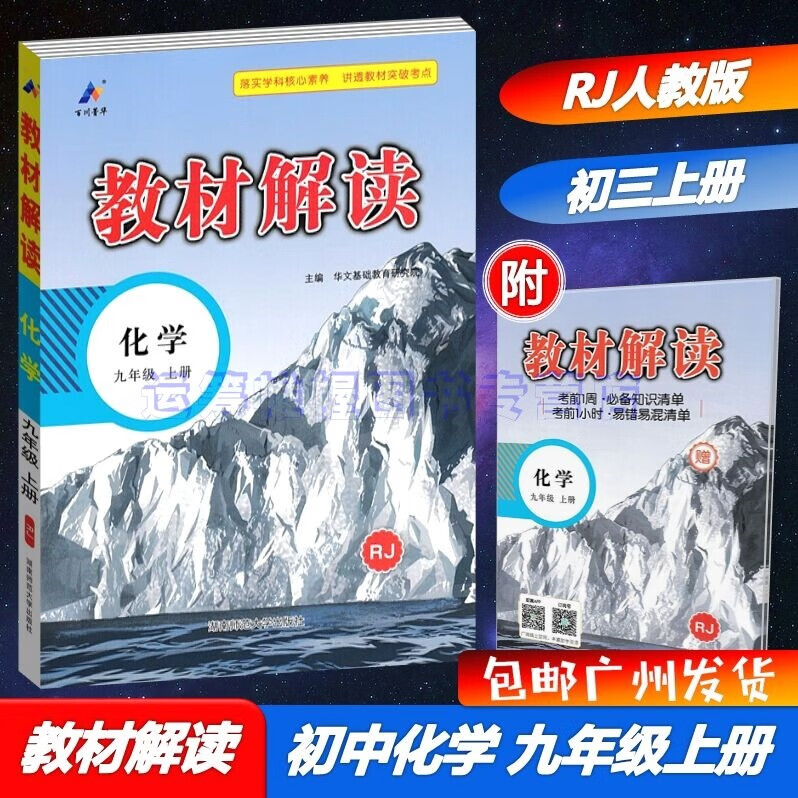 包邮2023秋教材解读化学9九年级上册初三上册配RJ版人教版人民教育版教科书同步解读初中教材全解课本详解