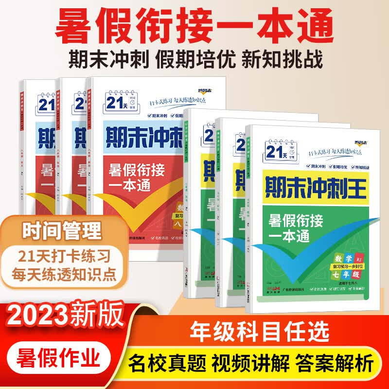 初中暑假衔接一本通期末冲刺王暑假作业名师测控初中暑假作业新知预习，2023秋期末冲刺王一本通暑假作业初中暑假衔接一本通七年级八年级语文数学英语人教版初中初一初二辅导教材课本黄冈密卷 英语RJ.人教版