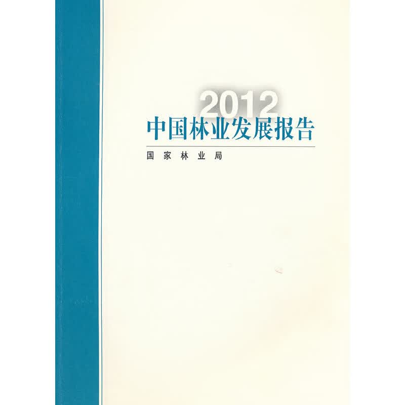 2012中国林业发展报告
