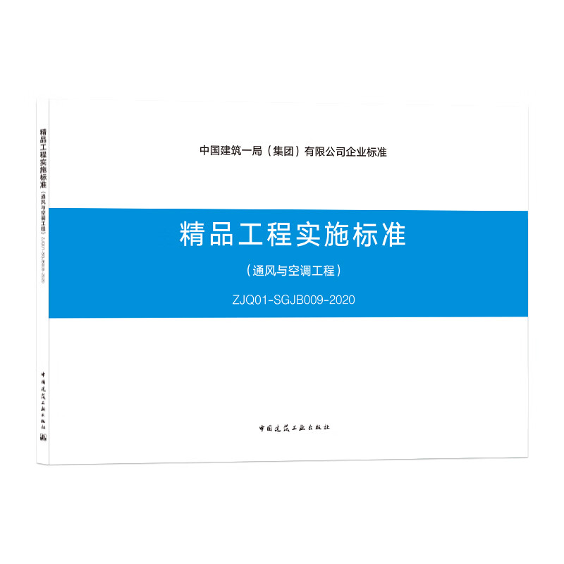 精品工程实施标准（通风与空调工程）ZJQ01-SGJB009-2020