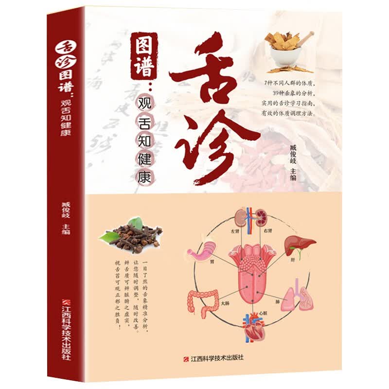 舌诊图谱：观舌知健康