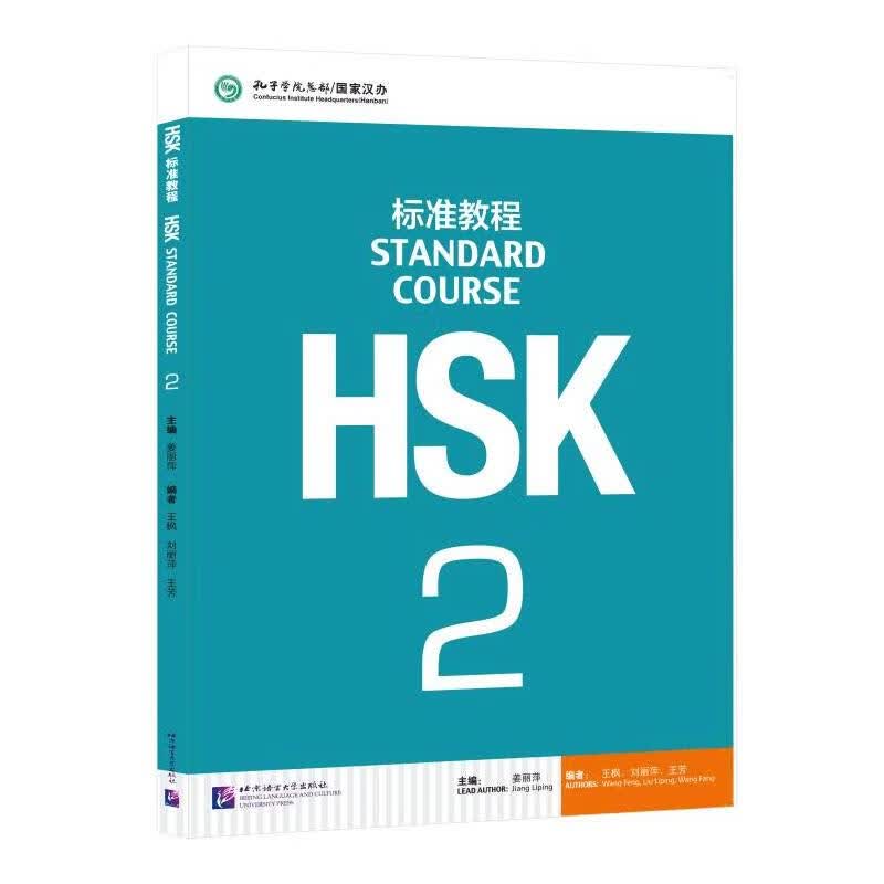 HSK标准教程 2(2)