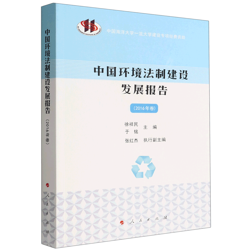 中国环境法制建设发展报告(2016年卷)
