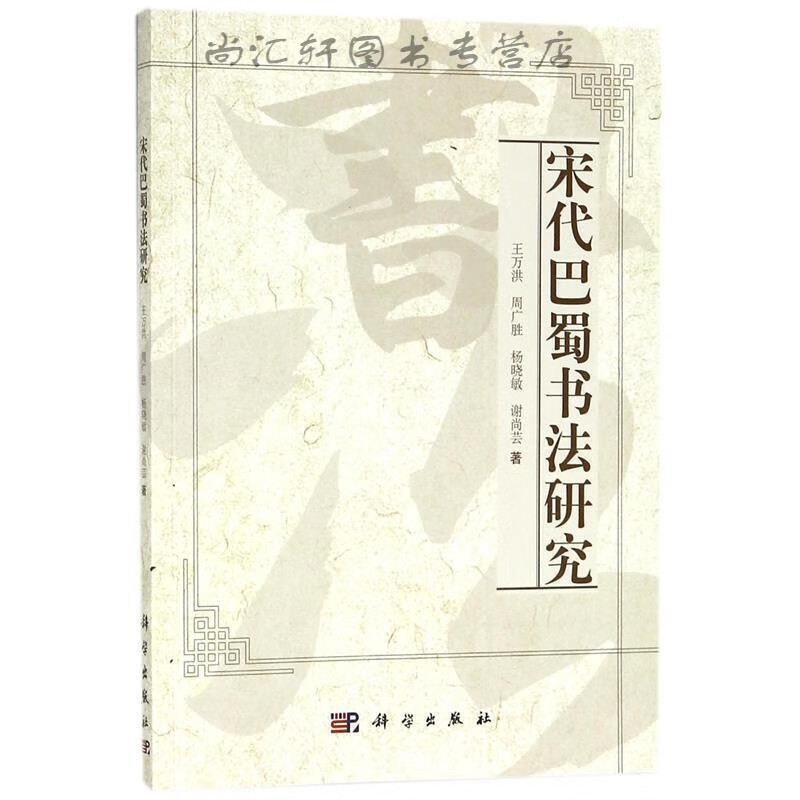 宋代巴蜀书法研究