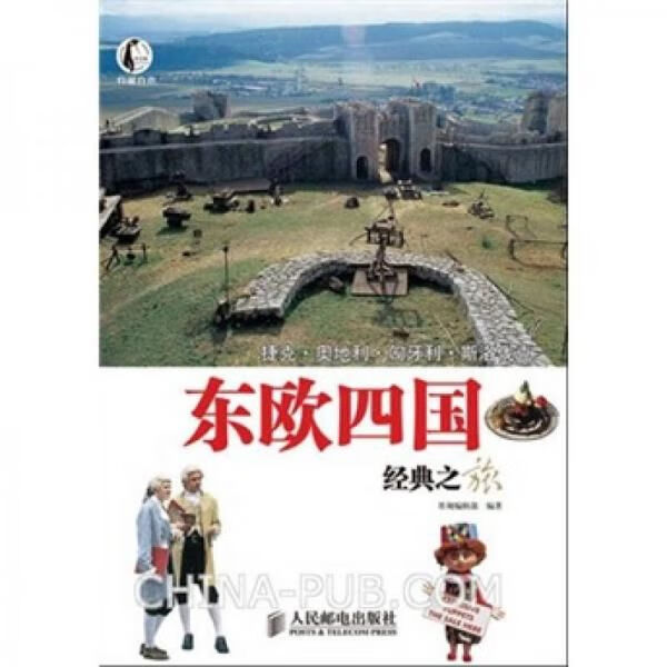 东欧四国经典之旅9787115233875