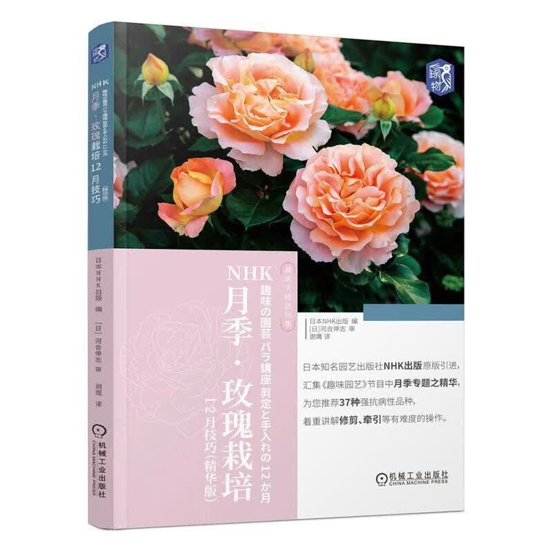 NHK月季·玫瑰栽培12月技巧/时尚/美妆/9787111651901/书籍